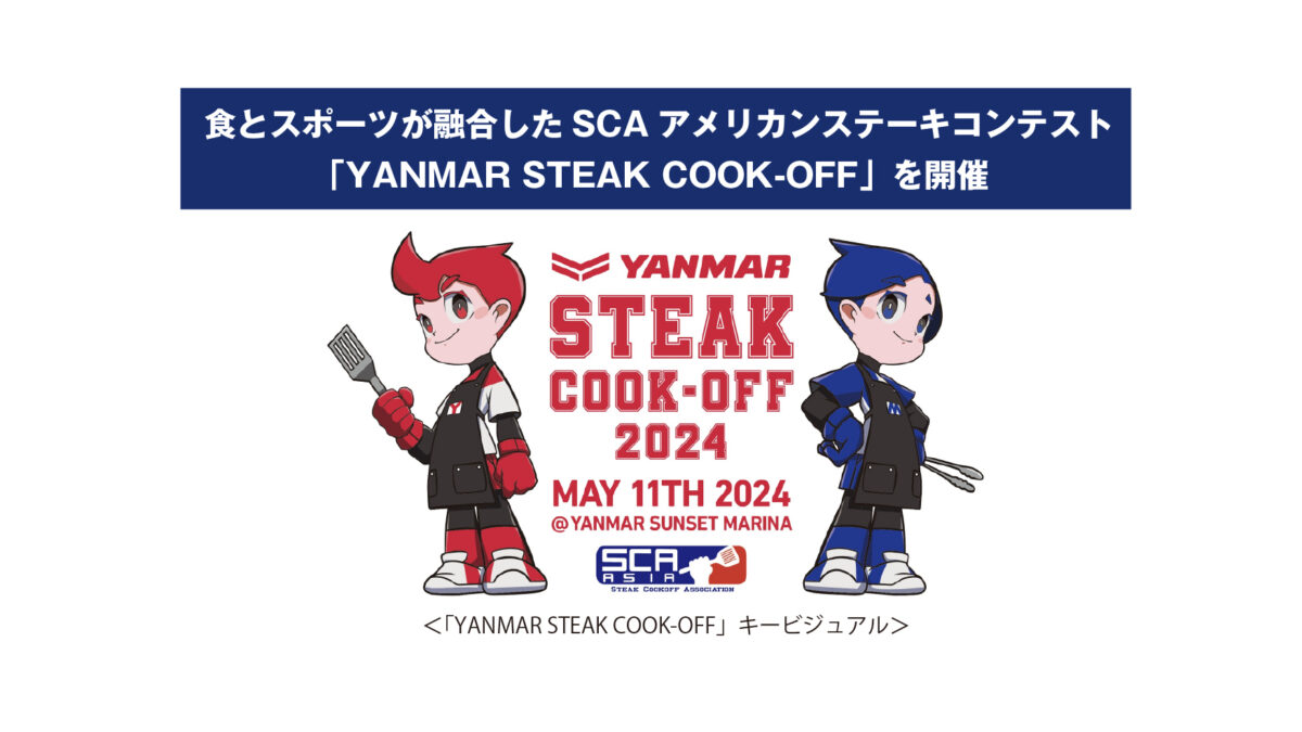 食とスポーツが融合したSCAアメリカンステーキコンテスト「YANMAR STEAK COOK-OFF」を開催 | みらいもりやま21